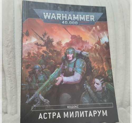 Warhammer 40 k кодекс Астра Милитарум миниверсия