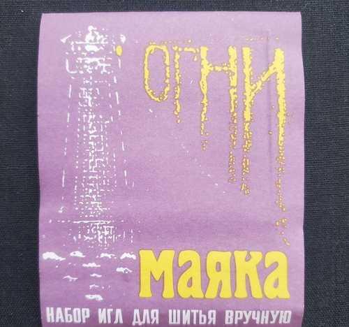 Набор игл Огни маяка иголки