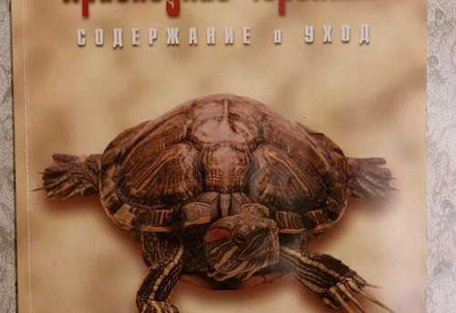 Красноухие черепахи: содержание и уход