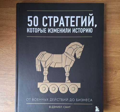 50 стратегий, которые изменили историю.Дэниел Смит