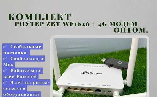 Роутеры ZBT WE1626 блок12v + модем опт