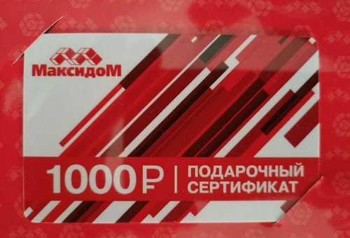 Максидом таблетки. Подарочный сертификат МАКСИДОМ. Подарочная карта МАКСИДОМ. Карта МАКСИДОМ С максимальной скидкой. МАКСИДОМ Нижний Новгород.