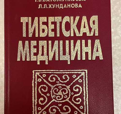 Тибетская медицина
