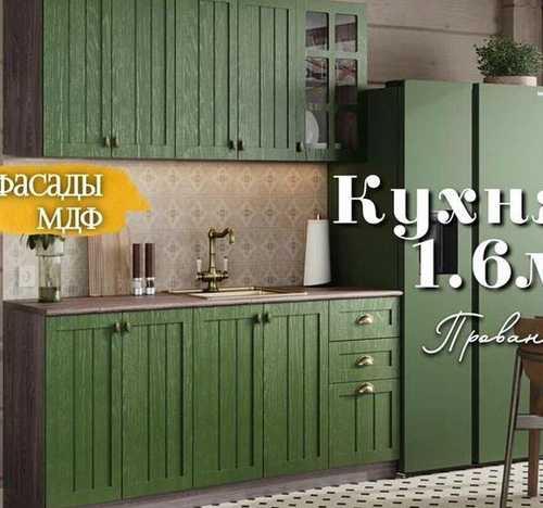 Кухня "Прованс" готовое решение 1.6м