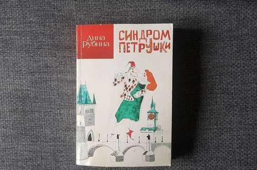 Дина Рубина. Синдром петрушки