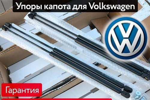 Газовые упоры амортизаторы капота Volkswagen Pneu