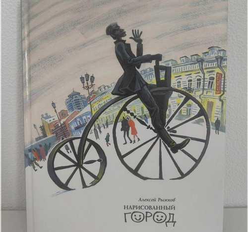 Книга Нарисованный город Рыжков А.М