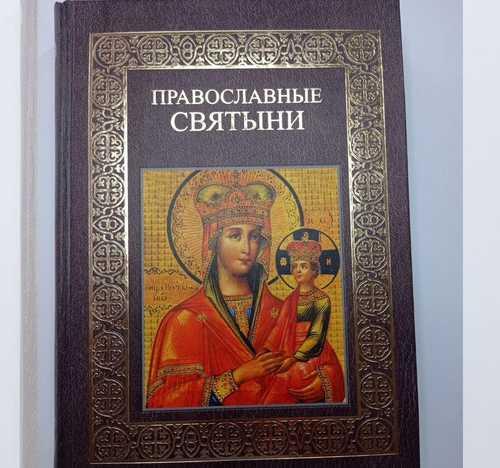 Православные святыни Олма-пресс 2006