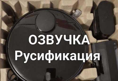 Установка русской озвучки роботов пылесосов Xiaomi