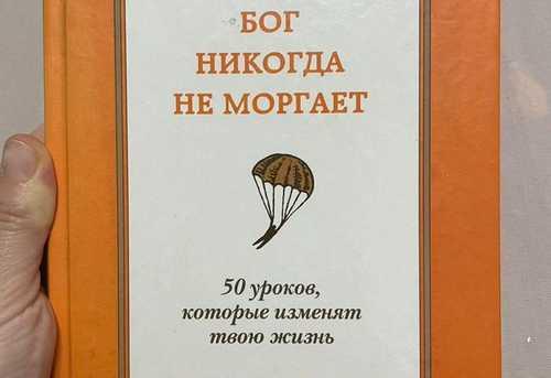 Книга Бог никогда не моргает