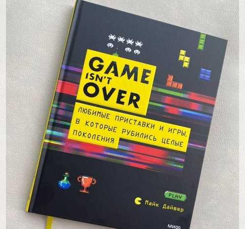 Издательство Миф: Game isn't over