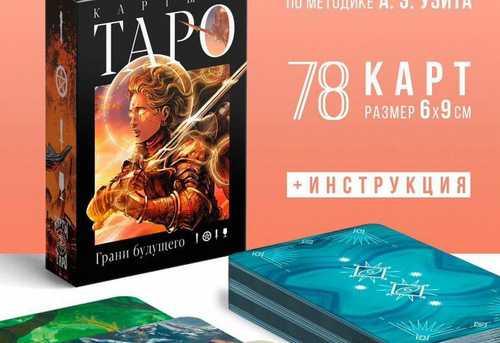 Таро «Грани будущего»