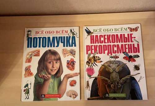 Детская энциклопедия « Всё обо всём) 2 книги