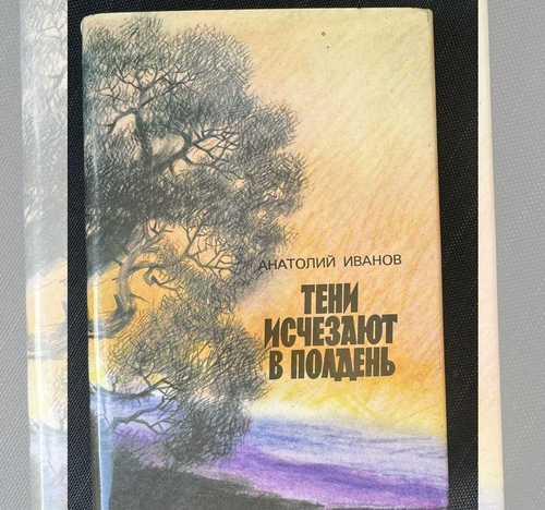 Тени исчезают в полдень Иванов