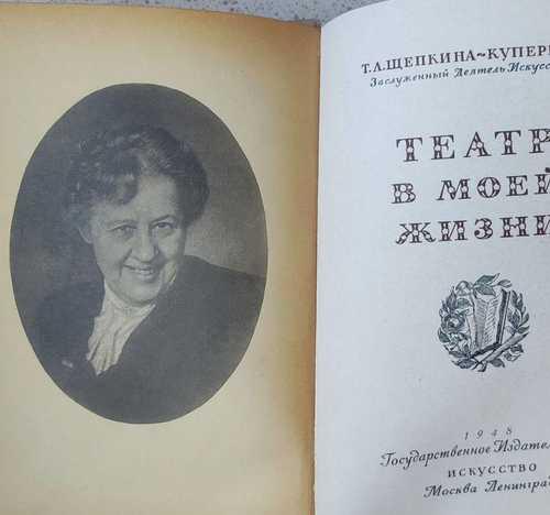 Щепкина-Куперник Театр в моей жизни 1948 г