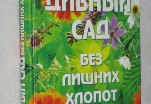 Книга «Дивный сад без лишних хлопот»