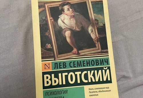 Психология искусства. Книга