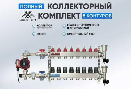 Коллектор для теплого пола с кранами 8 выходов