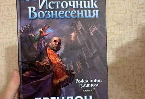 Книга Источник Вознесения Брендон Сандерсон 2
