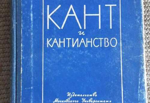 Кант и кантианство / 1961 г