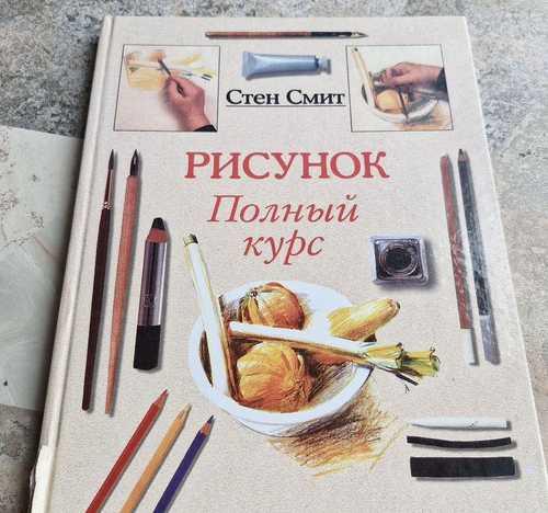 Рисунок полный курс. Смит. 2002 г