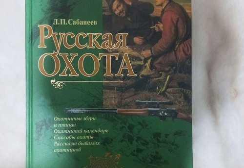 Книга русская охота Л.П.Сабанеев