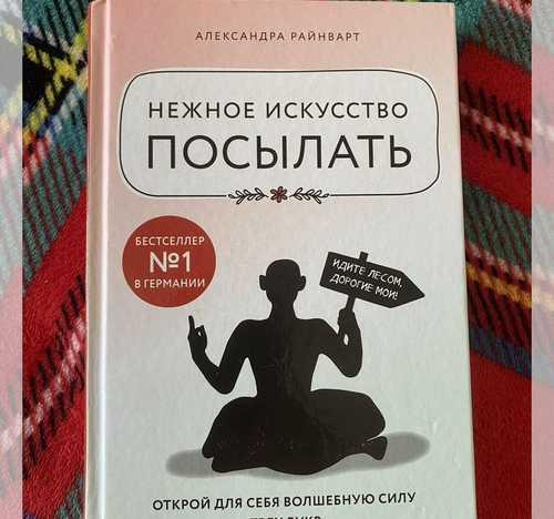 Книга "Нежное искусство посылать"