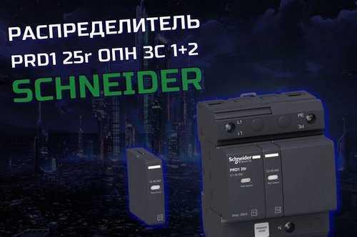 Автоматы Schneider Acti9 (узип iprd)