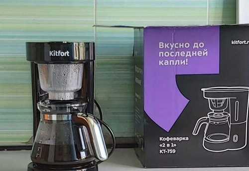 Кофеварка «2 в 1» Kitfort новая