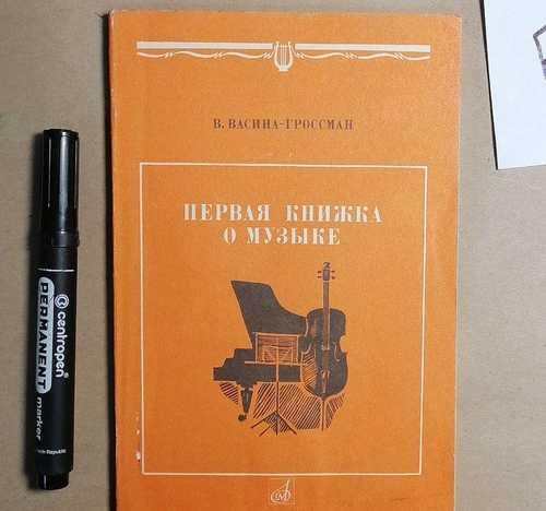 Первая книжка о музыке