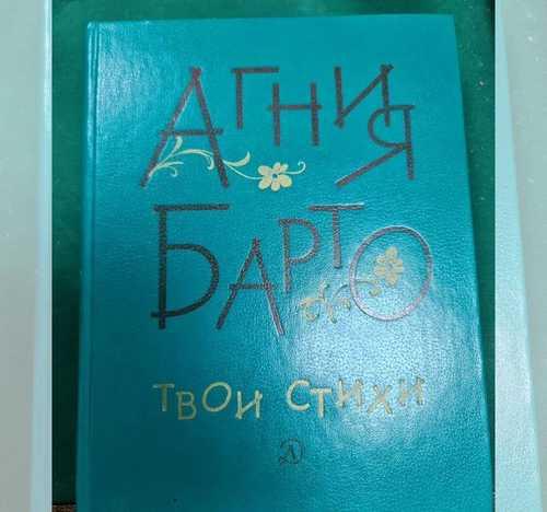 Книга Агния Барто Твои стихи