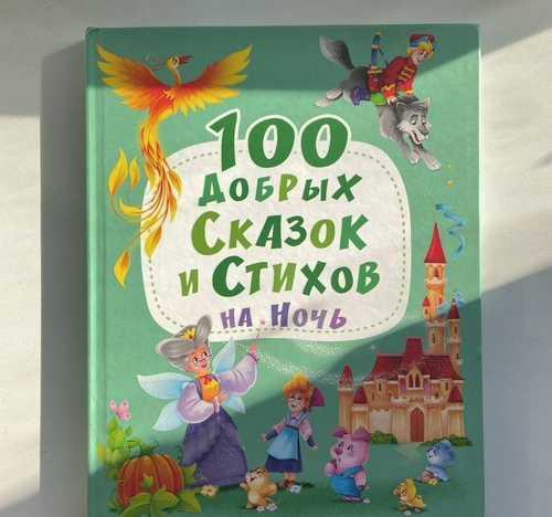 Большая книга стихов и сказок