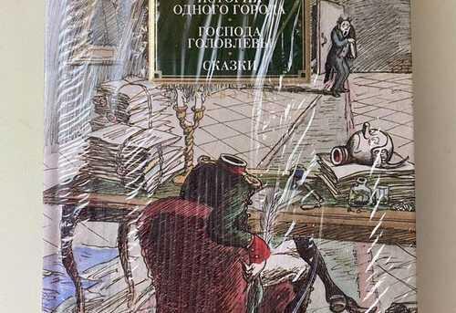 Салтыков-Щедрин, сказки+ (книга)