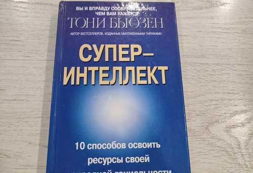 Книга "Супер-интеллект" Тони Бьюзен