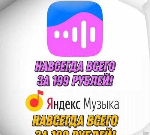 Навсегда подписка на Яндекс Музыка/Вк Музыка