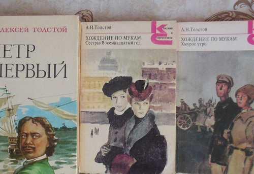Три книги А.Толстого