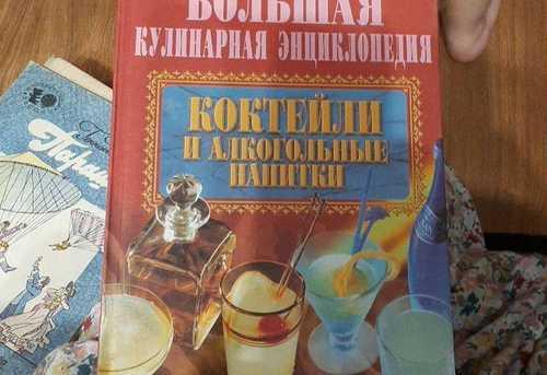 Большая кулинарная энциклопедия. Коктейли и алкого