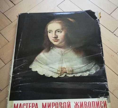 Мастера мировой живописи