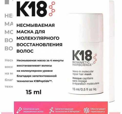 Маска K18 30 мл на распив