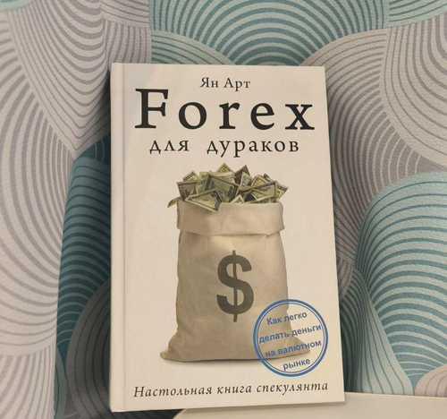 Книга Forex для дураков