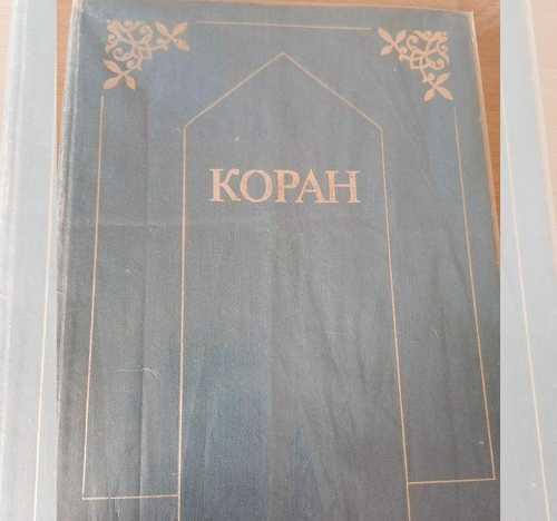 Книга Коран