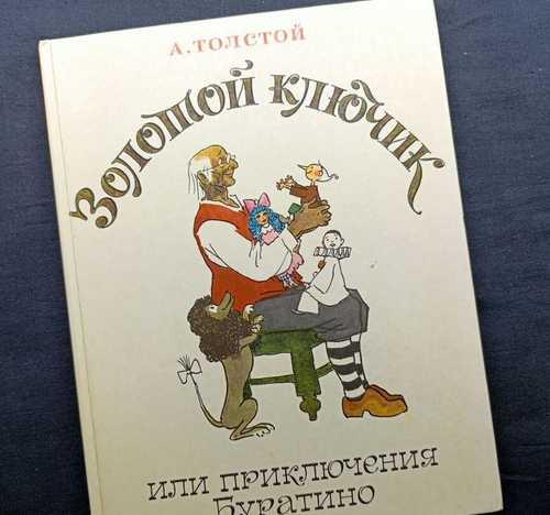 Золотой ключик или приключения Буратино.1986