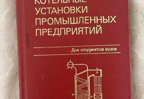 Книга Котельные установки проившленных предприятий