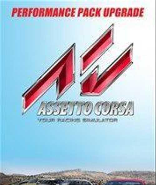 Assetto Corsa - дополнение Performance Pack upgrad