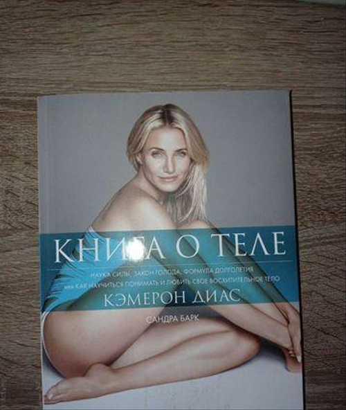 Книга о теле Камерон Диаз.