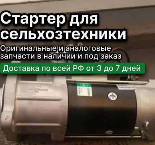 Стартеры для сельхозтехники