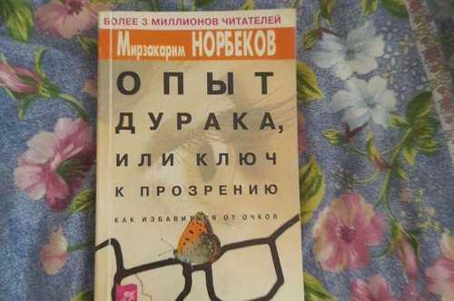 Мирзакарим Норбеков Опыт дурака