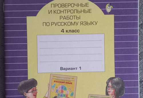 Русский язык Проверочные работы 4 класс, Бунеева