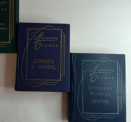 Александр Беляев Избранное