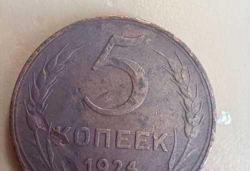 Монета СССР 1924 года
